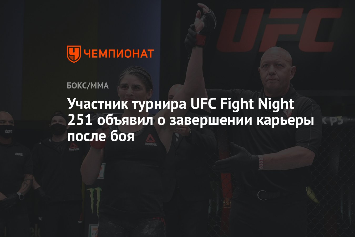 Участник турнира UFC Fight Night 251 объявил о завершении карьеры после ...