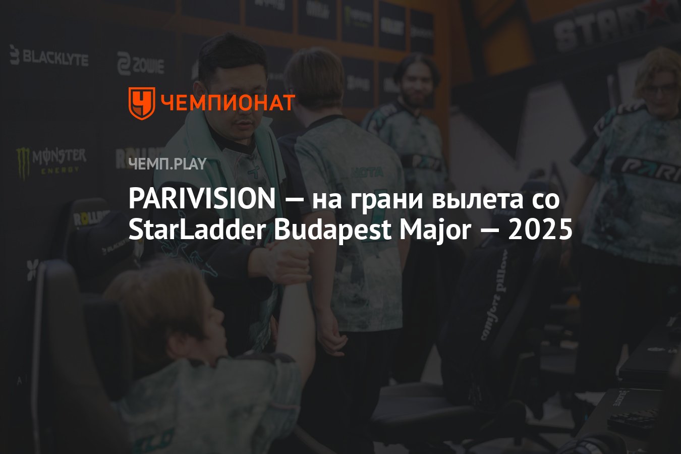 PARIVISION — на грани вылета со StarLadder Budapest Major — 2025 ...