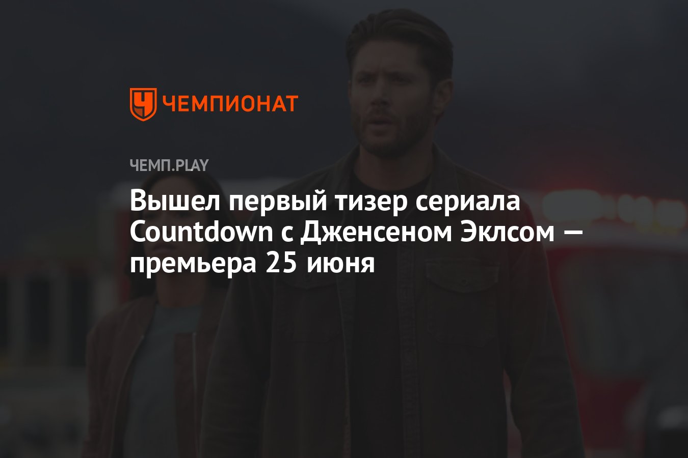 Вышел первый тизер сериала Countdown с Дженсеном Эклсом — премьера 25 ...
