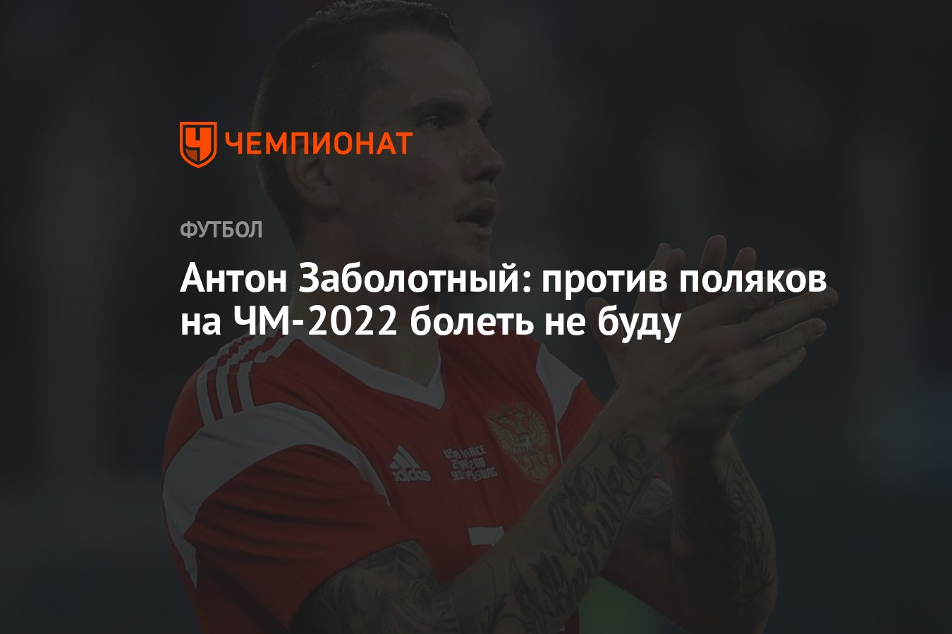 Антон Заболотный: против поляков на ЧМ-2022 болеть не буду - Чемпионат