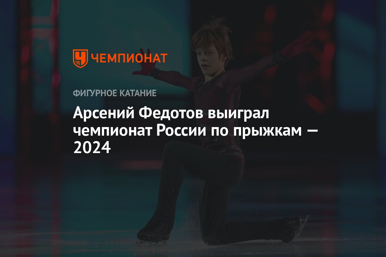 Арсений Федотов выиграл чемпионат России по прыжкам — 2024 - Чемпионат