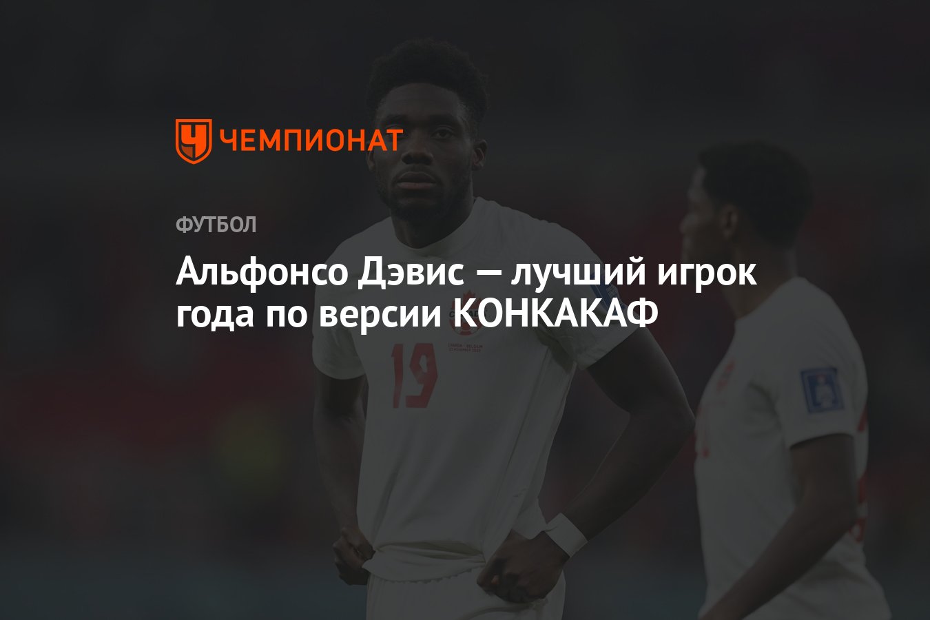 Альфонсо Дэвис — лучший игрок года по версии КОНКАКАФ - Чемпионат