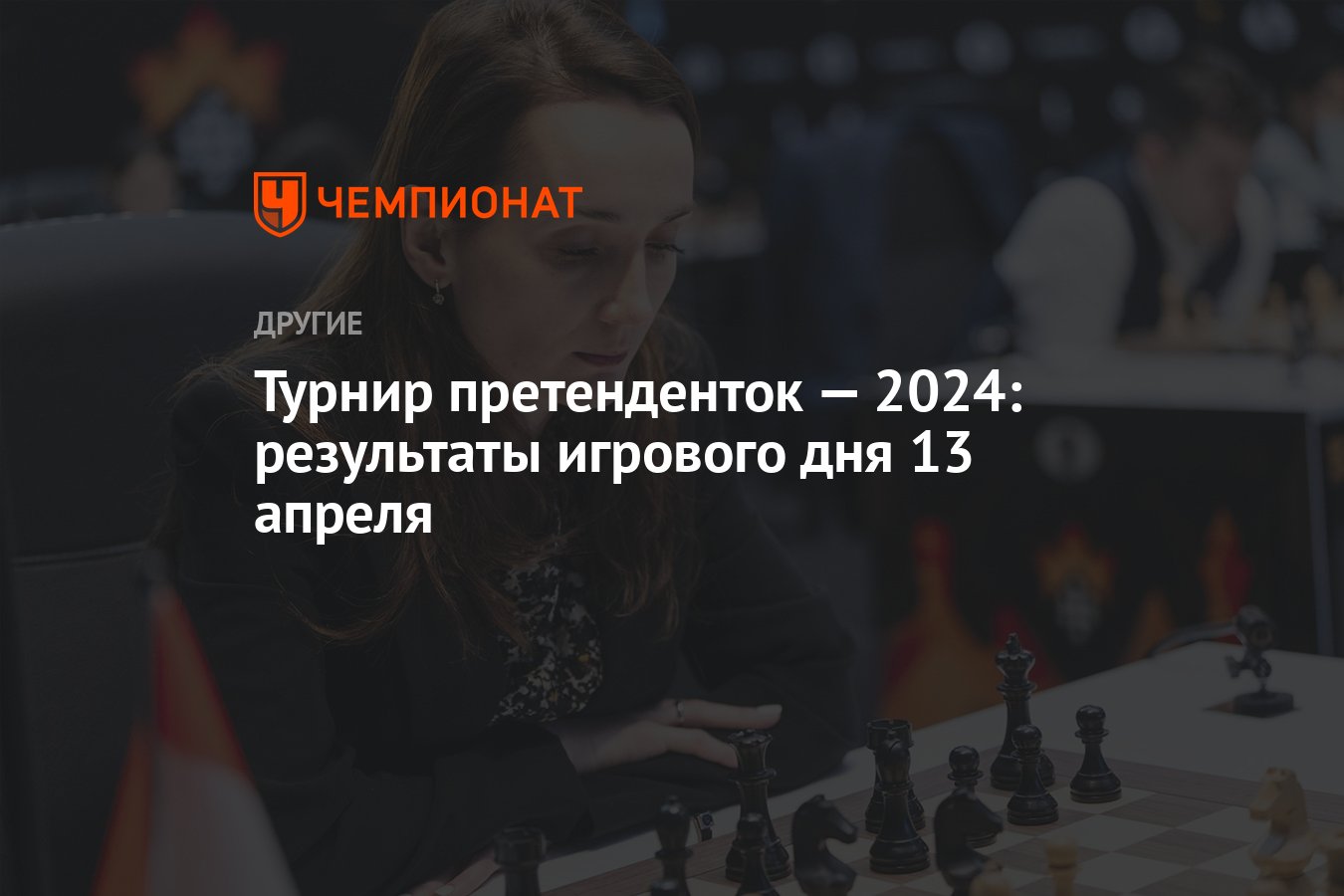 Турнир претенденток — 2024: результаты игрового дня 13 апреля - Чемпионат