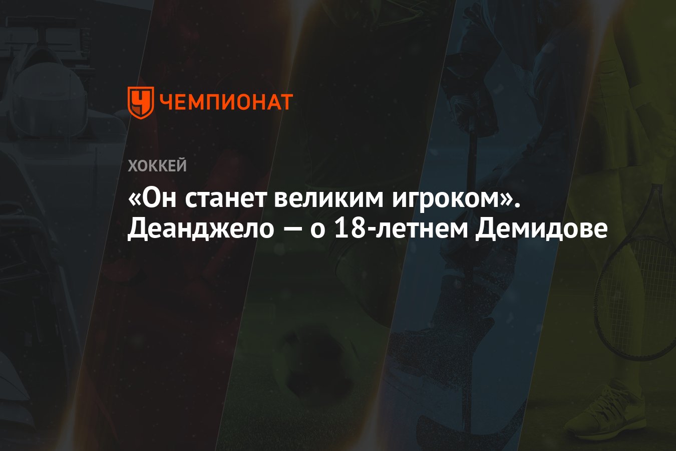 «Он станет великим игроком». Деанджело — о 18-летнем Демидове - Чемпионат