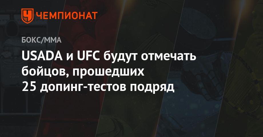 USADA и UFC будут отмечать бойцов, прошедших 25 допинг-тестов подряд ...