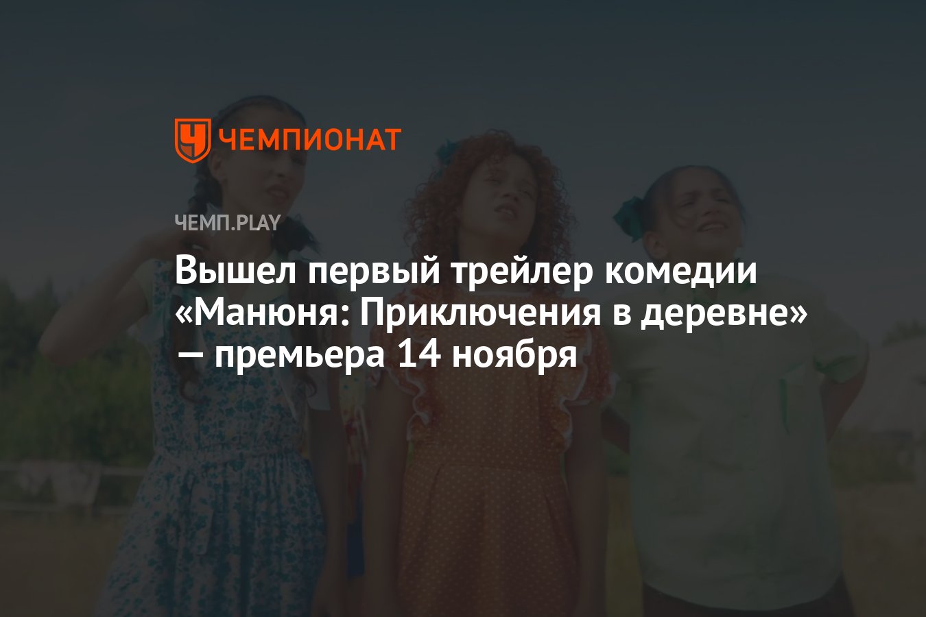 Вышел первый трейлер комедии «Манюня: Приключения в деревне» — премьера ...