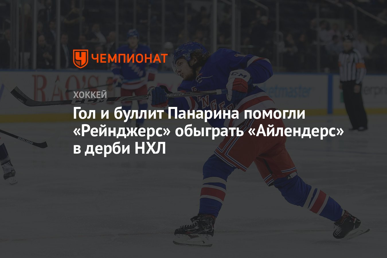 Гол и буллит Панарина помогли «Рейнджерс» обыграть «Айлендерс» в дерби ...