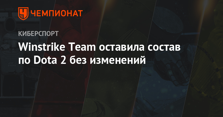 Winstrike Team оставила состав по Dota 2 без изменений - Чемпионат