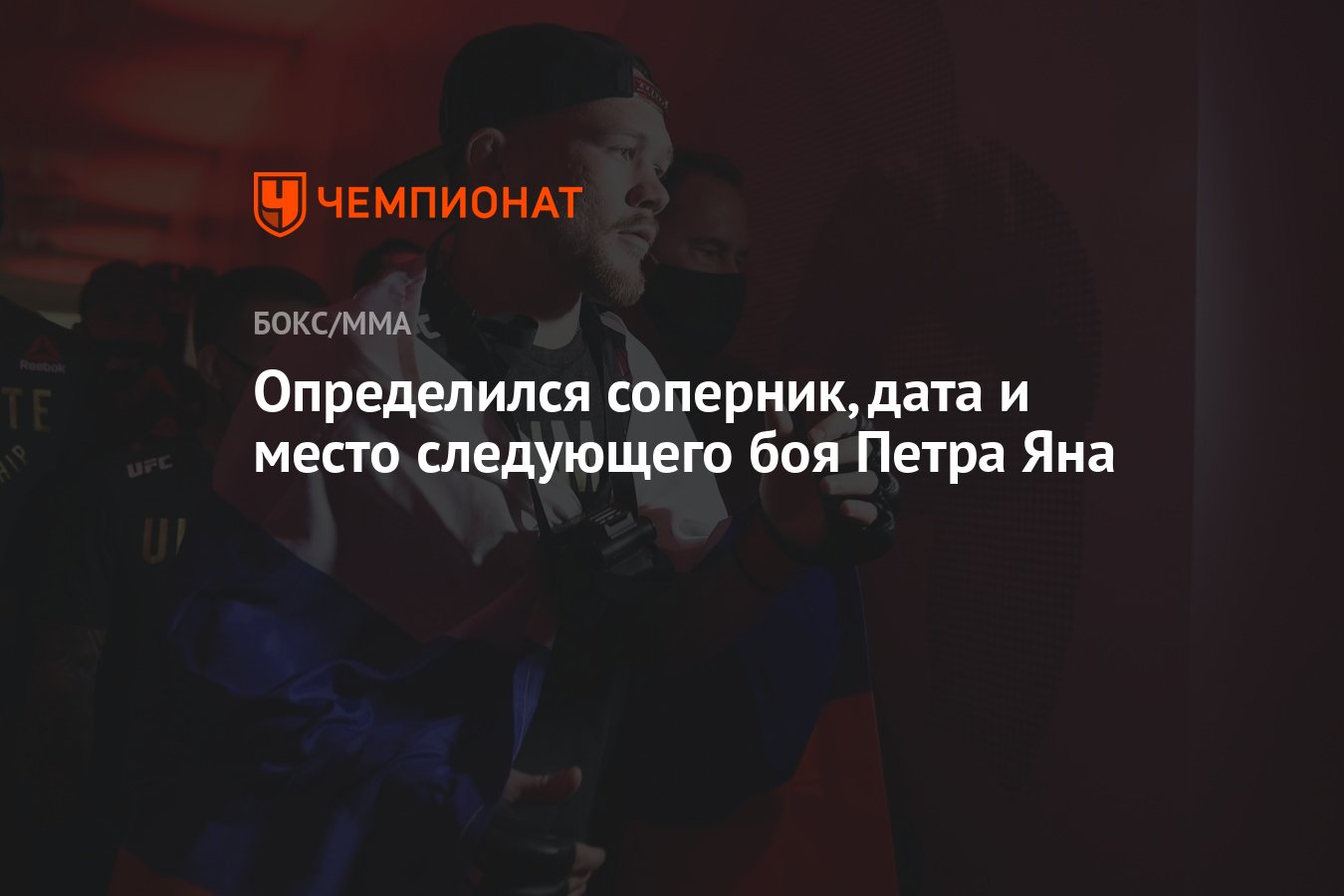 Определился соперник, дата и место следующего боя Петра Яна - Чемпионат