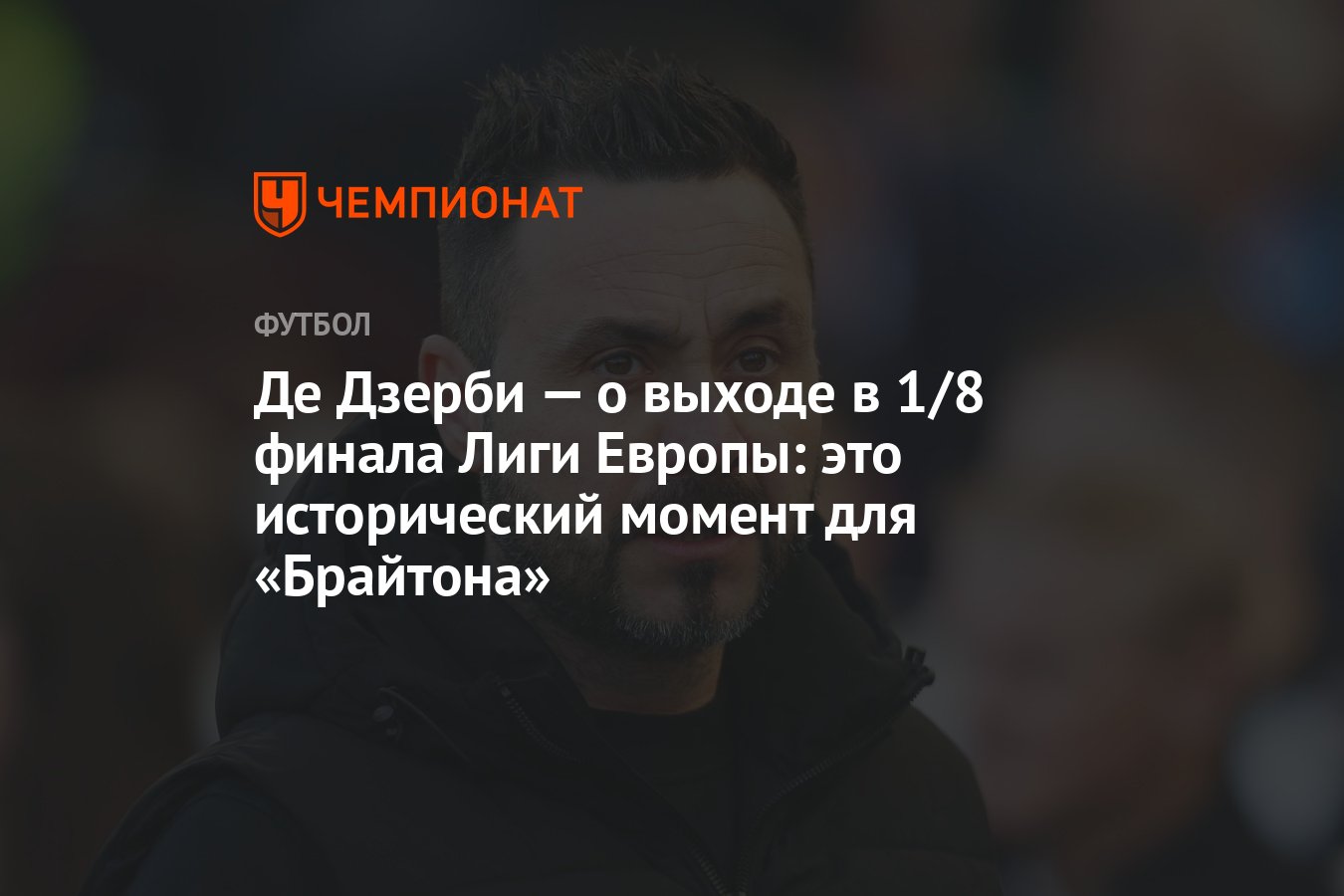 Де Дзерби — о выходе в 1/8 финала Лиги Европы: это исторический момент ...