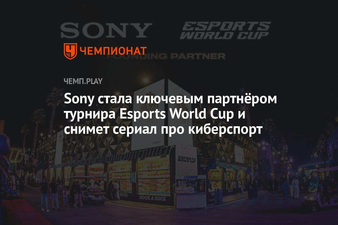 Sony стала ключевым партнёром турнира Esports World Cup и снимет сериал ...