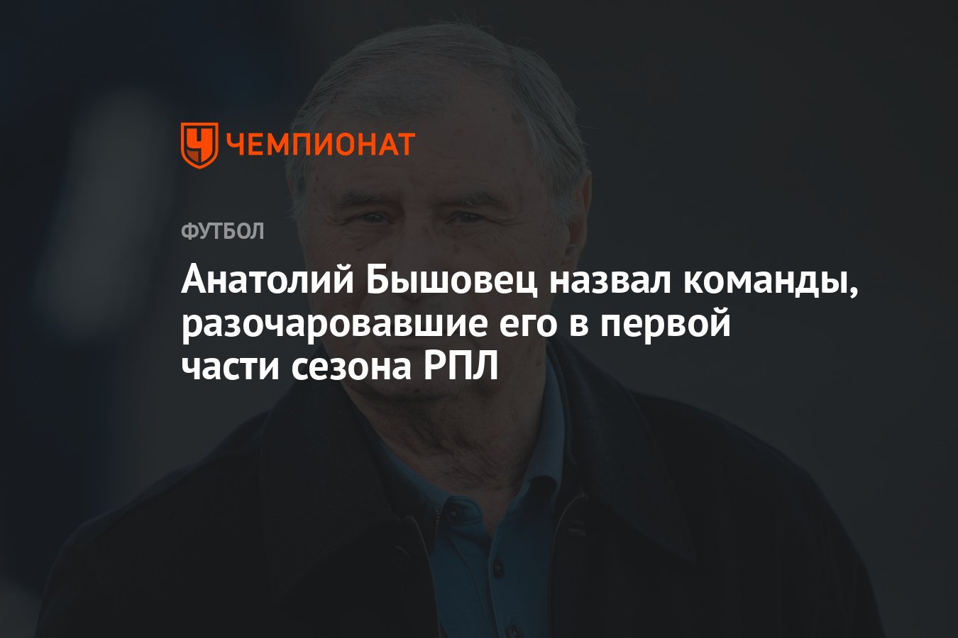 Анатолий Бышовец назвал команды, разочаровавшие его в первой части ...