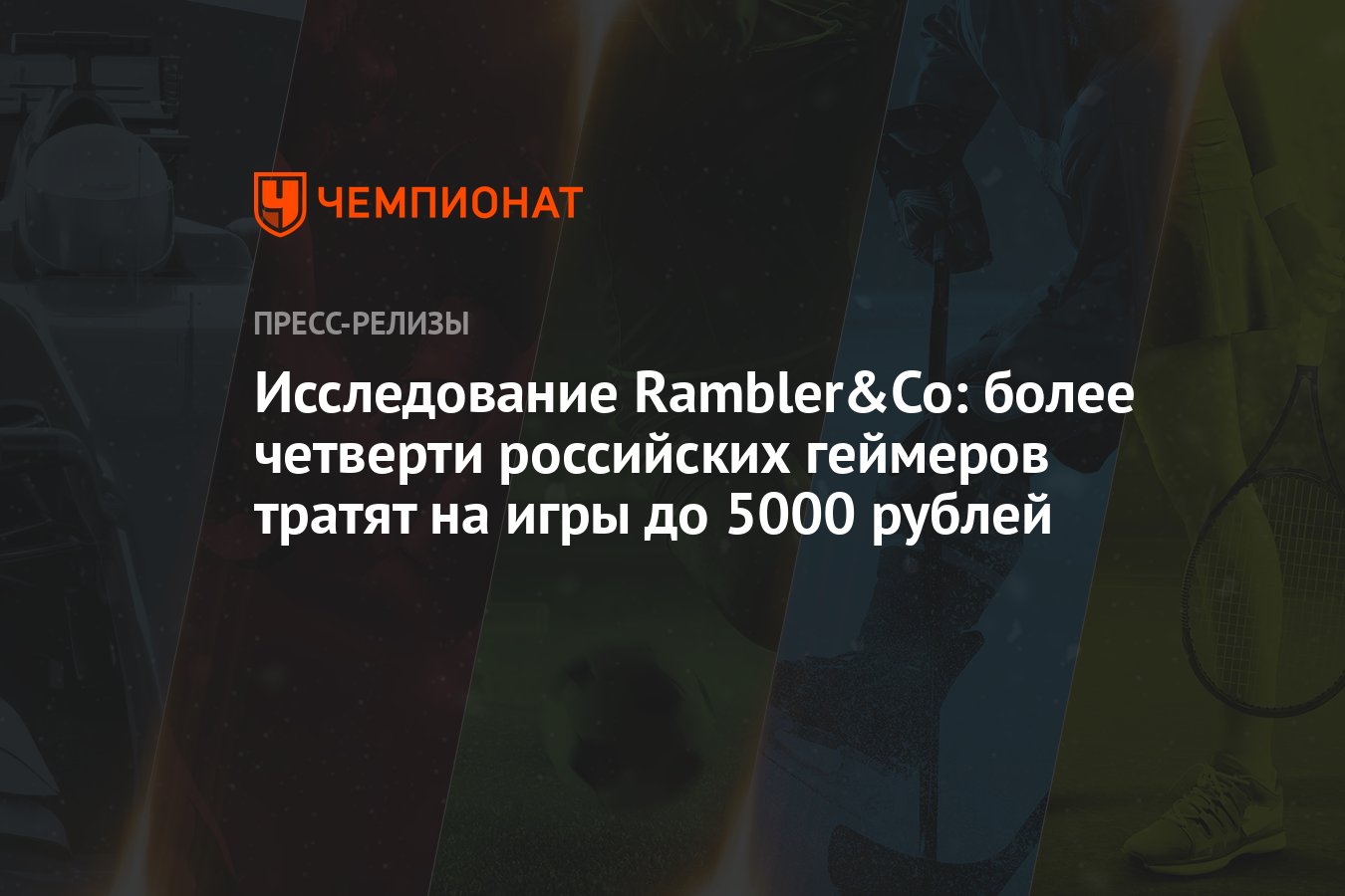 Исследование Rambler&Co: более четверти российских геймеров тратят на игры до 5000 рублей ...