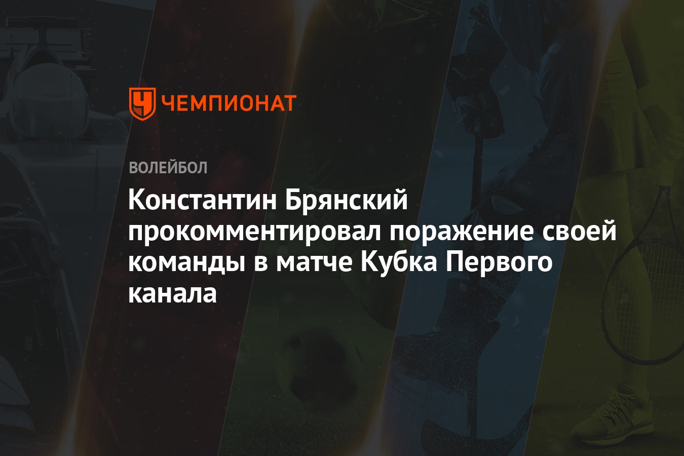 Константин Брянский прокомментировал поражение своей команды в матче ...