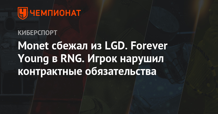 Monet сбежал из LGD.Forever Young в RNG. Игрок нарушил контрактные обязательства - Чемпионат