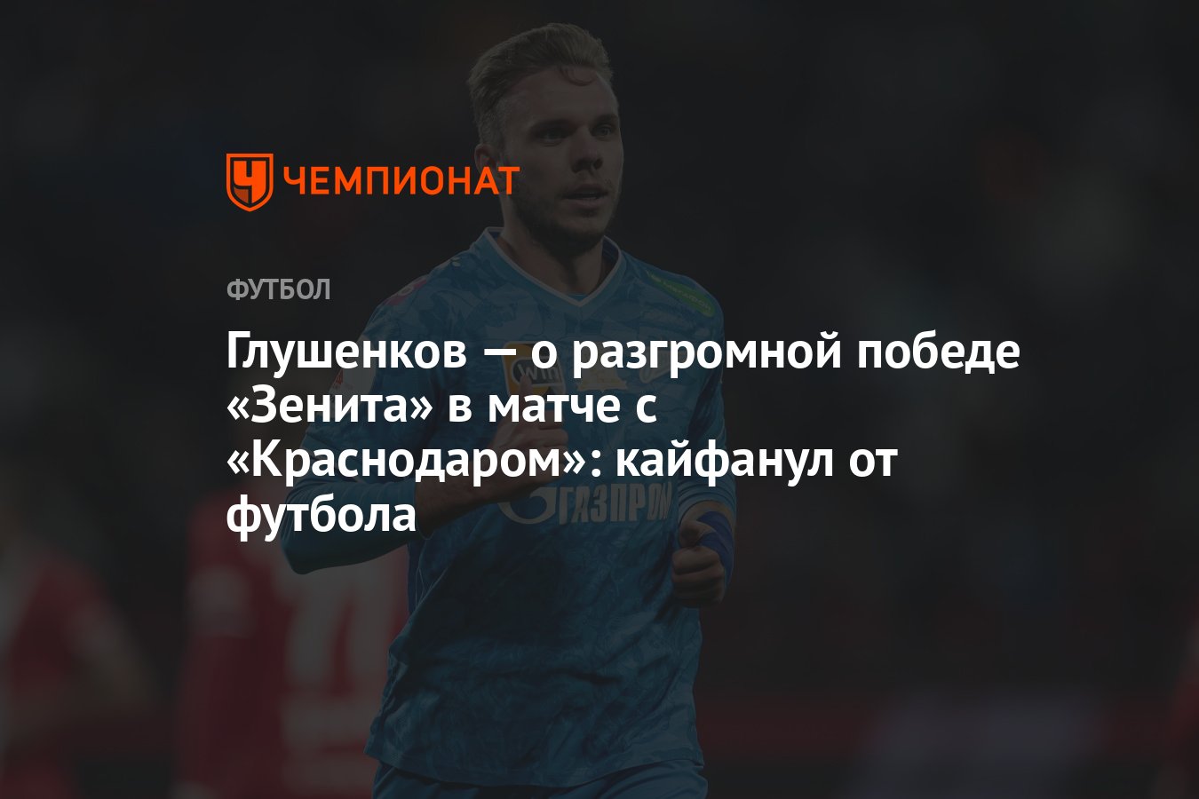 Zenit vs Krasnodar: Glushenkov on Controversial Victory - Archysport