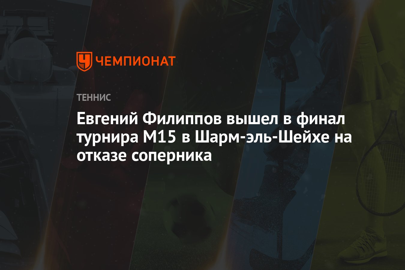Евгений Филиппов вышел в финал турнира М15 в Шарм-эль-Шейхе на отказе ...