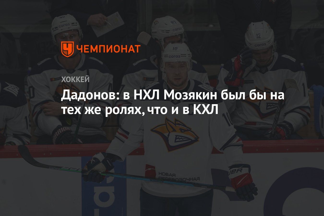 Дадонов: в НХЛ Мозякин был бы на тех же ролях, что и в КХЛ - Чемпионат