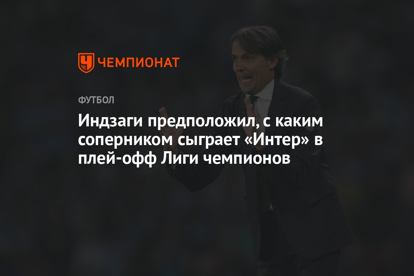 Индзаги предположил, с каким соперником сыграет «Интер» в плей-офф Лиги ...