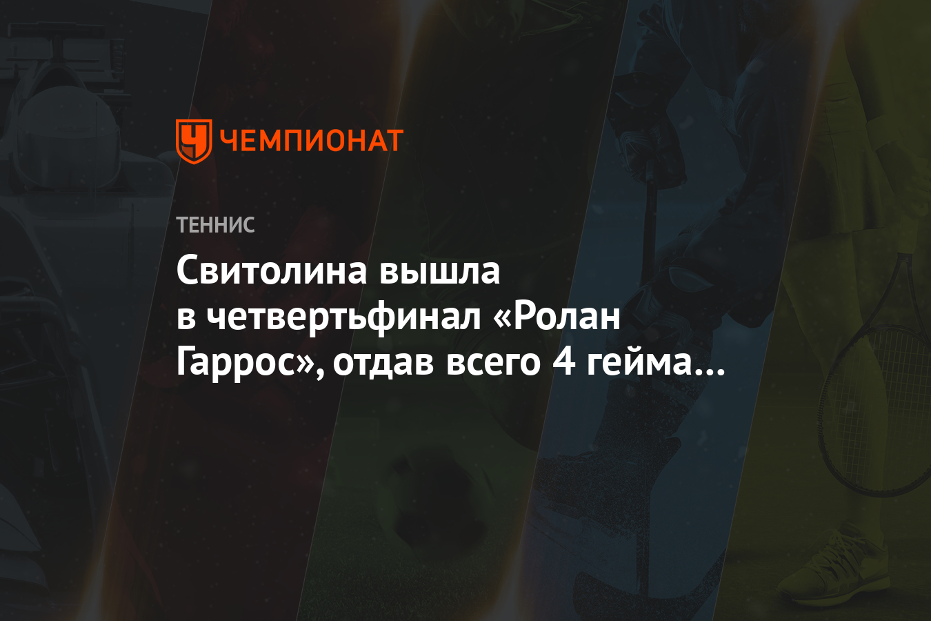 Свитолина вышла в четвертьфинал «Ролан Гаррос», отдав всего 4 гейма ...