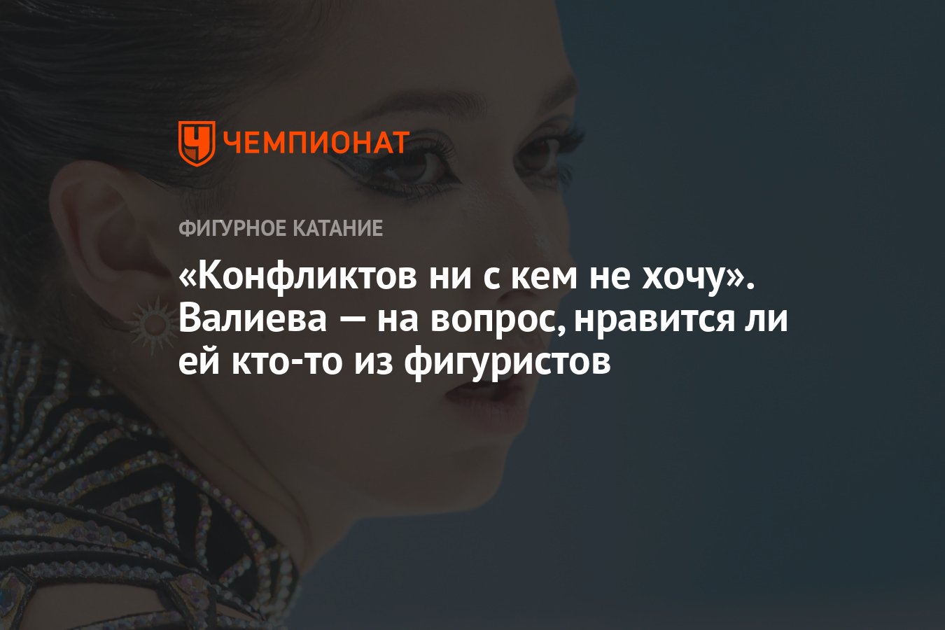 «Конфликтов ни с кем не хочу». Валиева — на вопрос, нравится ли ей кто ...