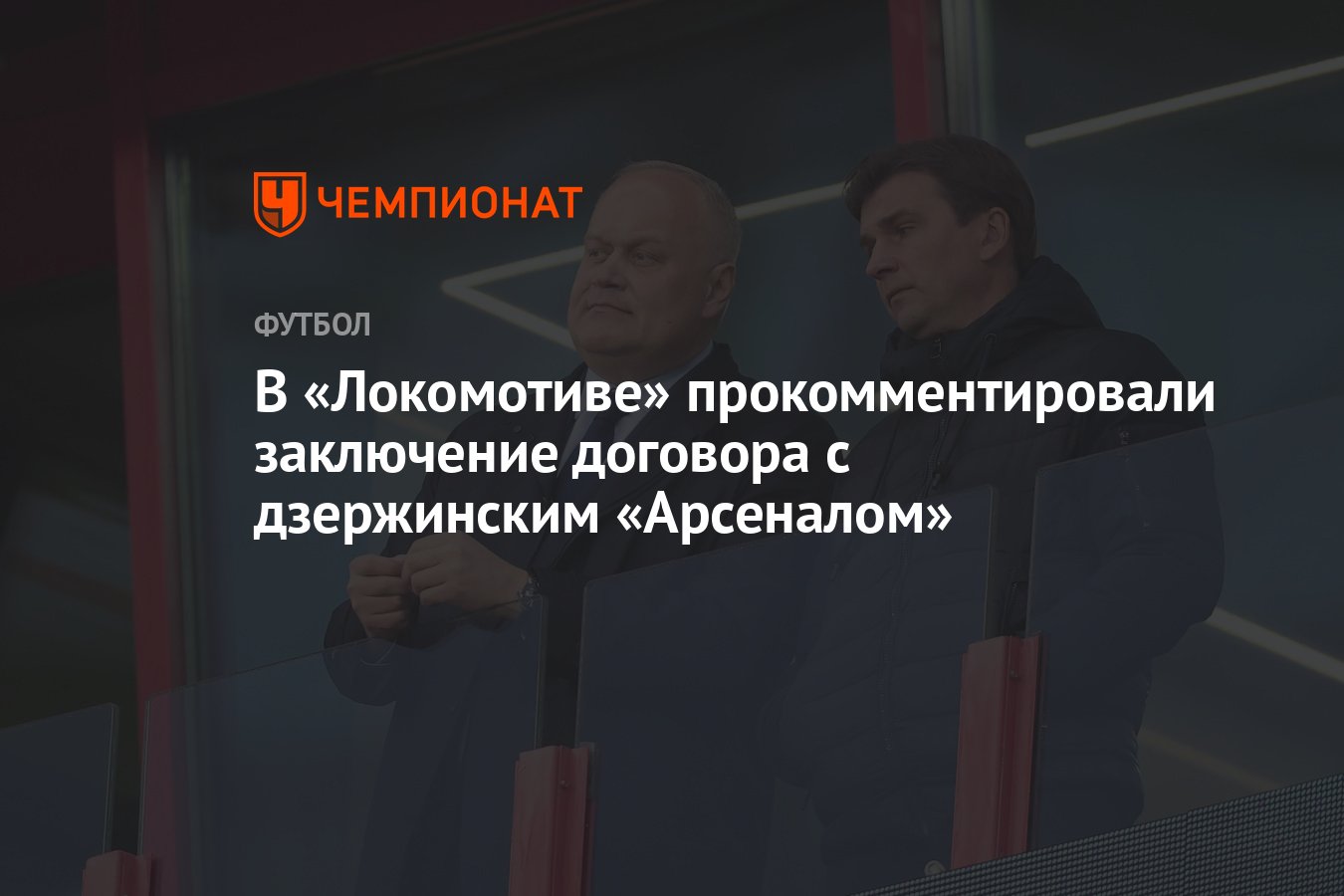 В «Локомотиве» прокомментировали заключение договора с дзержинским ...