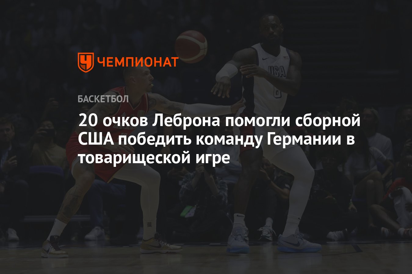 20 очков Леброна помогли сборной США победить команду Германии в ...