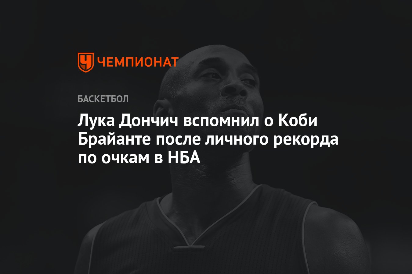 Лука Дончич вспомнил о Коби Брайанте после личного рекорда по очкам в ...