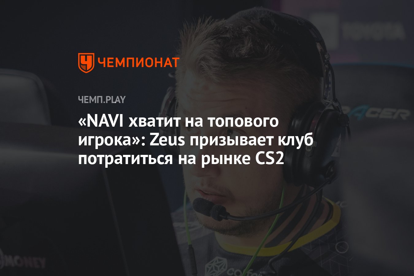 «NAVI хватит на топового игрока»: Zeus призывает клуб потратиться на рынке CS2 - Чемпионат