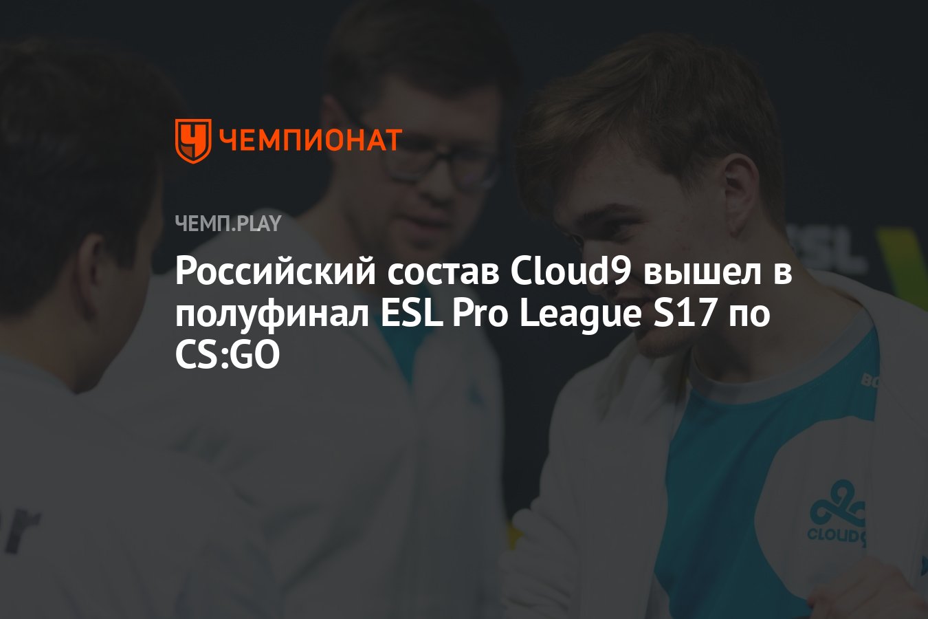Российский состав Cloud9 вышел в полуфинал ESL Pro League S17 по CS:GO - Чемпионат
