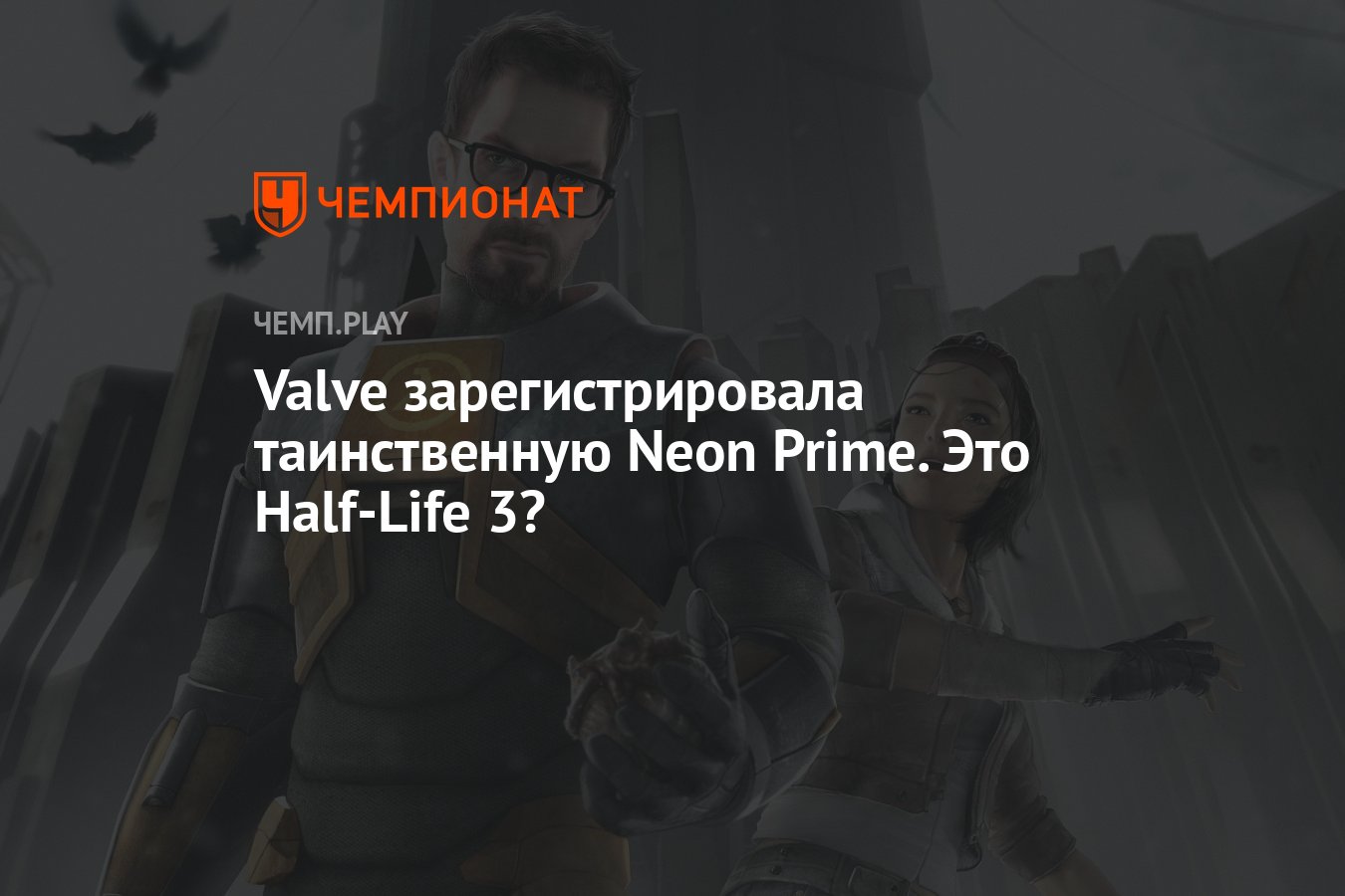 Valve зарегистрировала таинственную Neon Prime. Это Half-Life 3 ...