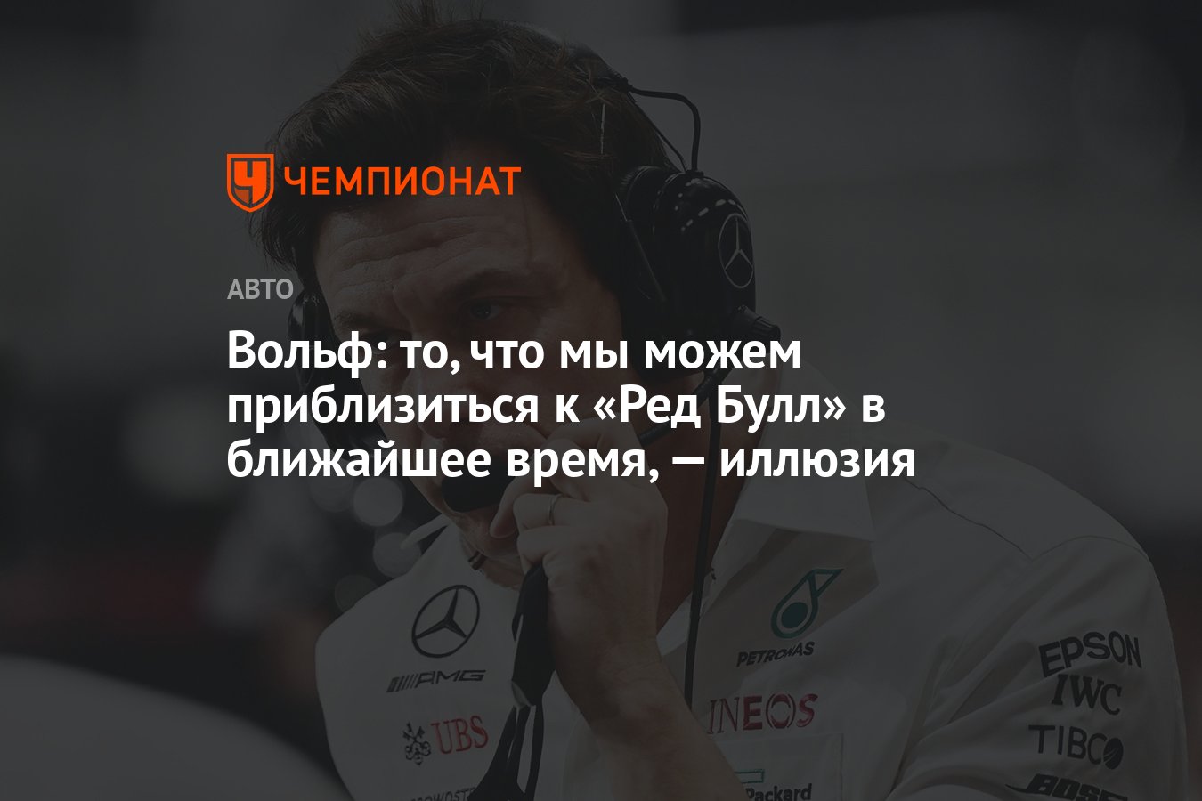 Вольф: то, что мы можем приблизиться к «Ред Булл» в ближайшее время ...