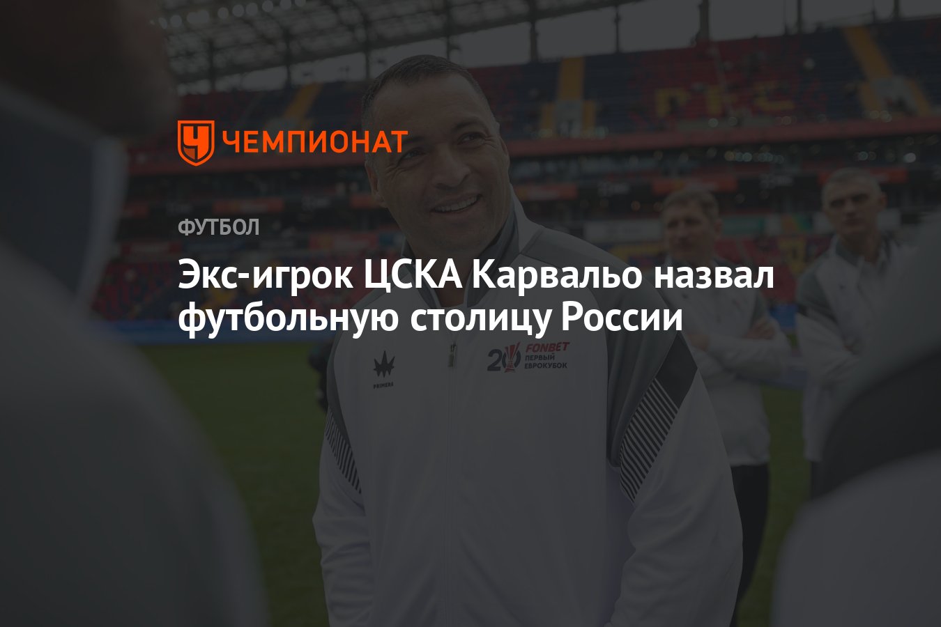 Экс-игрок ЦСКА Карвальо назвал футбольную столицу России - Чемпионат
