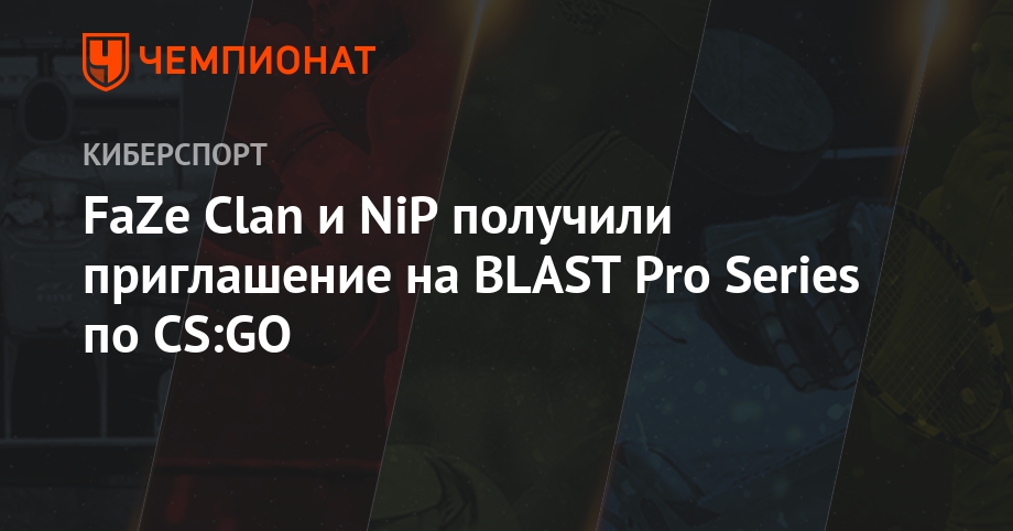 FaZe Clan и NiP получили приглашение на BLAST Pro Series по CS:GO - Чемпионат