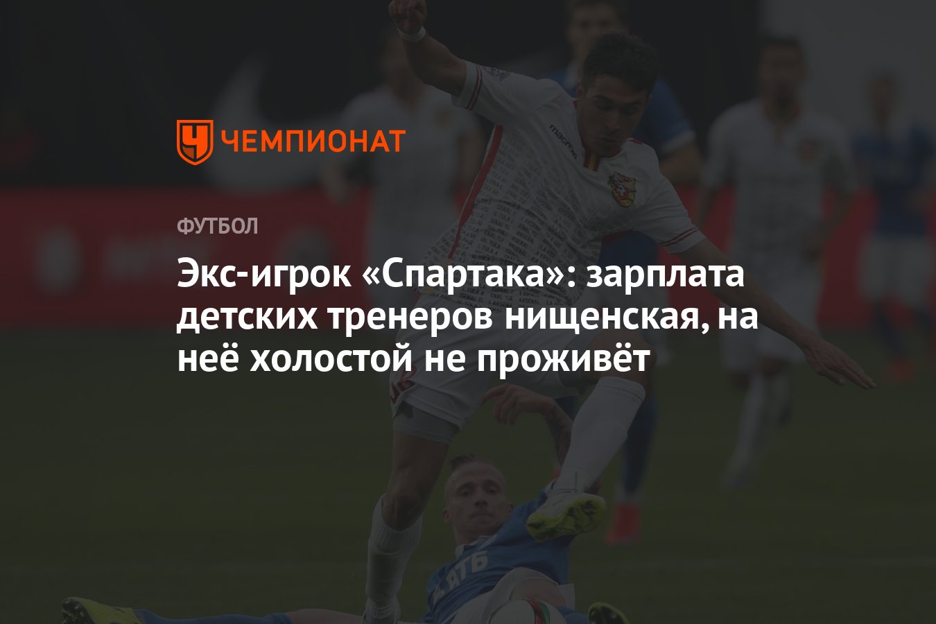 Экс-игрок «Спартака»: зарплата детских тренеров нищенская, на неё ...