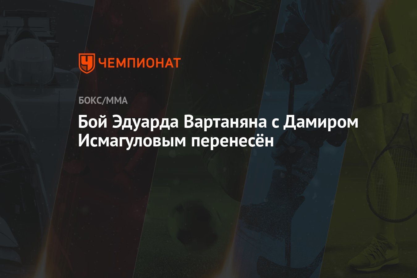 Бой Эдуарда Вартаняна с Дамиром Исмагуловым перенесён - Чемпионат