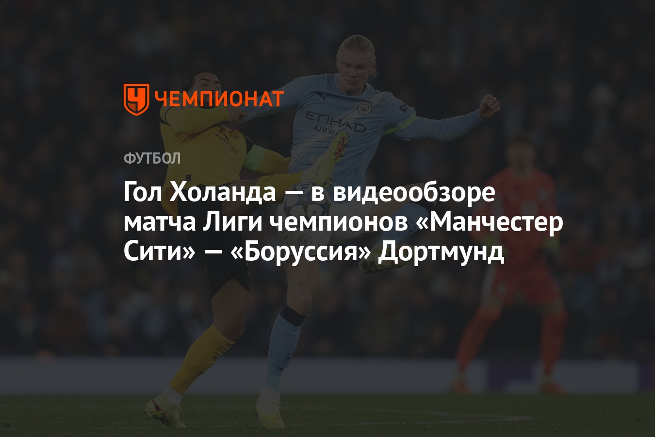 Гол Холанда — в видеообзоре матча Лиги чемпионов «Манчестер Сити ...