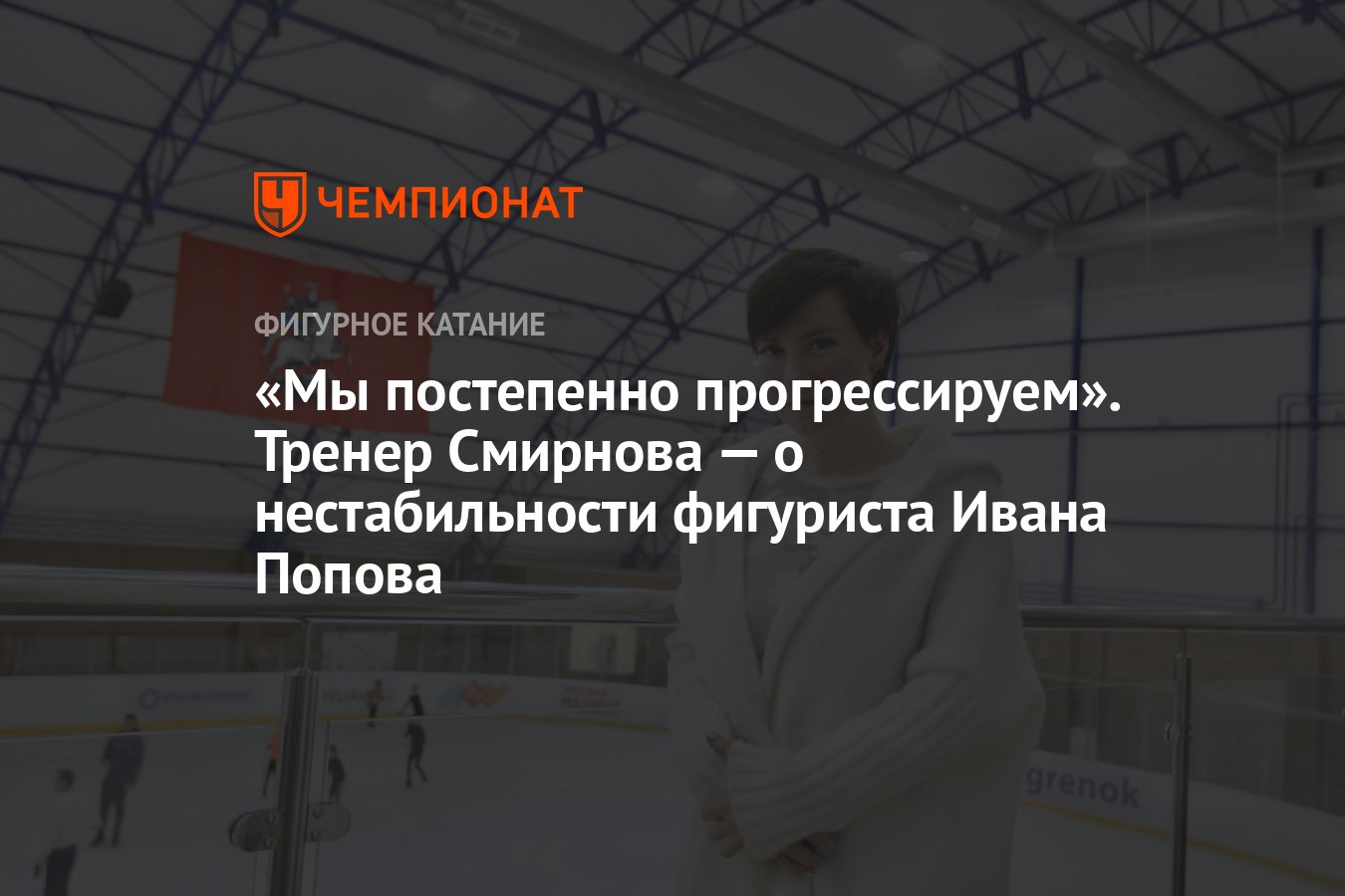 «Мы постепенно прогрессируем». Тренер Смирнова — о нестабильности ...