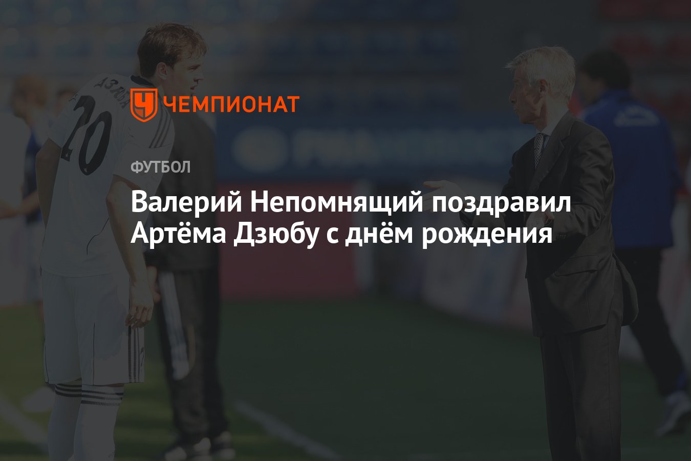 Валерий Непомнящий поздравил Артёма Дзюбу с днём рождения - Чемпионат