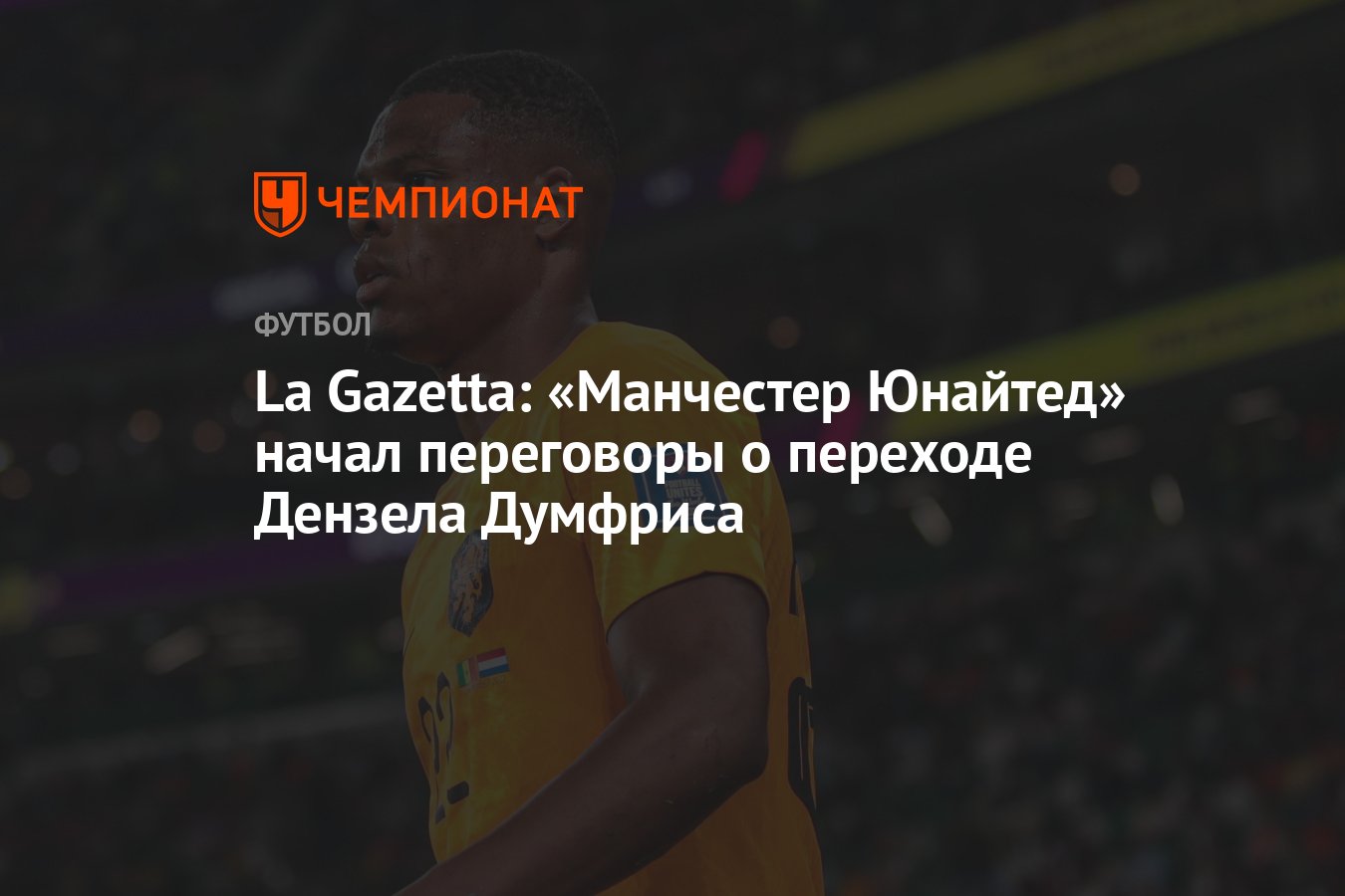 La Gazetta: «Манчестер Юнайтед» начал переговоры о переходе Дензела ...
