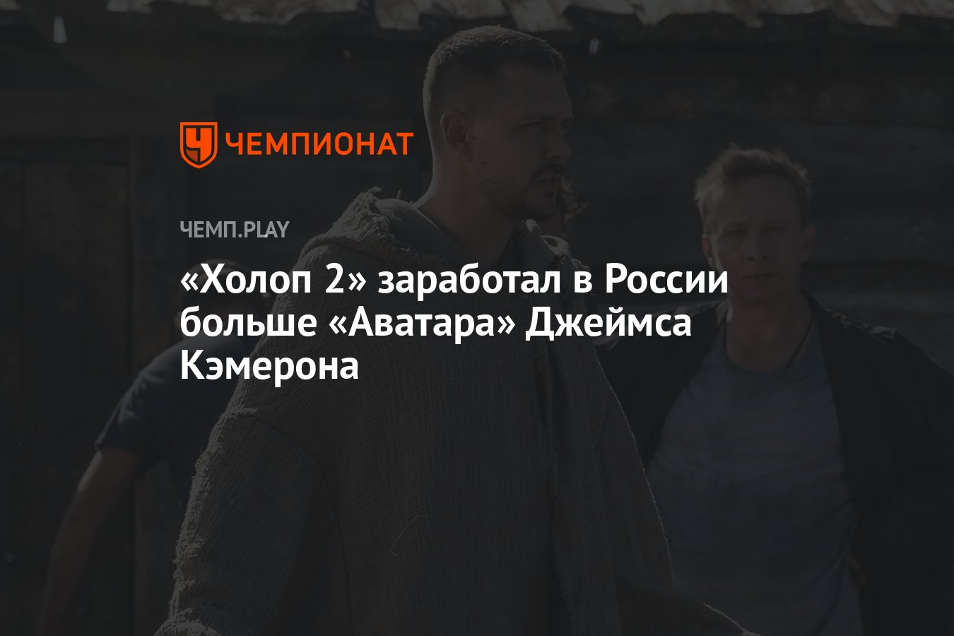 «Холоп 2» заработал в России больше «Аватара» Джеймса Кэмерона - Чемпионат