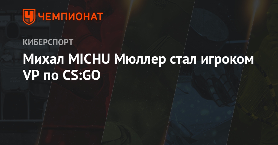 Михал MICHU Мюллер стал игроком VP по CS:GO - Чемпионат