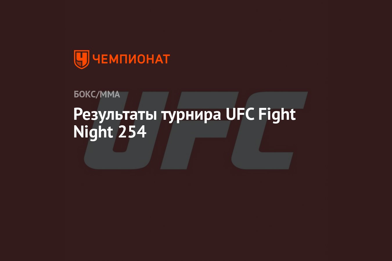 Результаты турнира UFC Fight Night 254 - Чемпионат