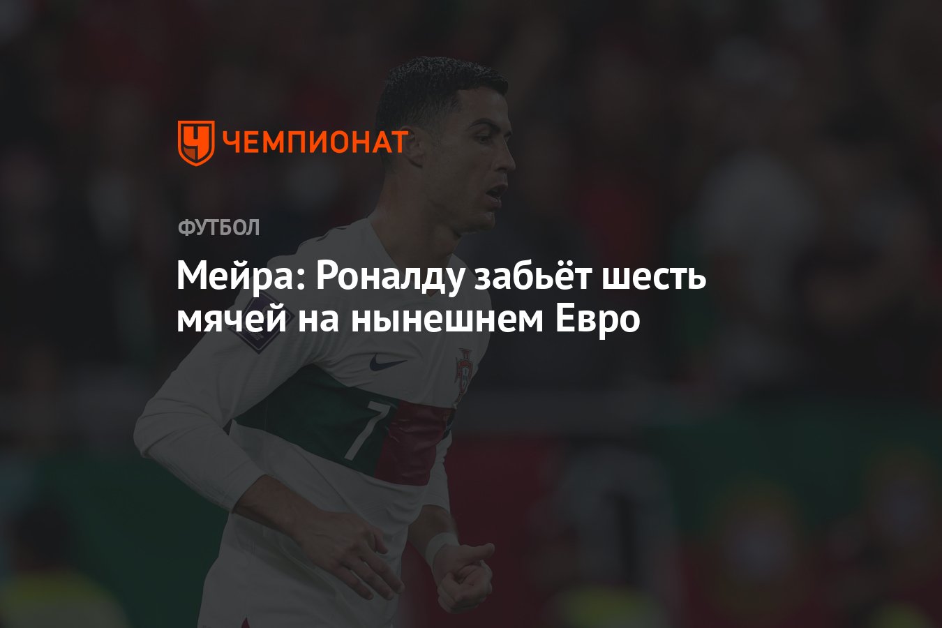 Мейра: Роналду забьёт шесть мячей на нынешнем Евро - Чемпионат
