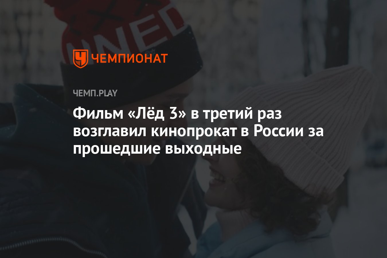 Фильм «Лёд 3» в третий раз возглавил кинопрокат в России за прошедшие ...