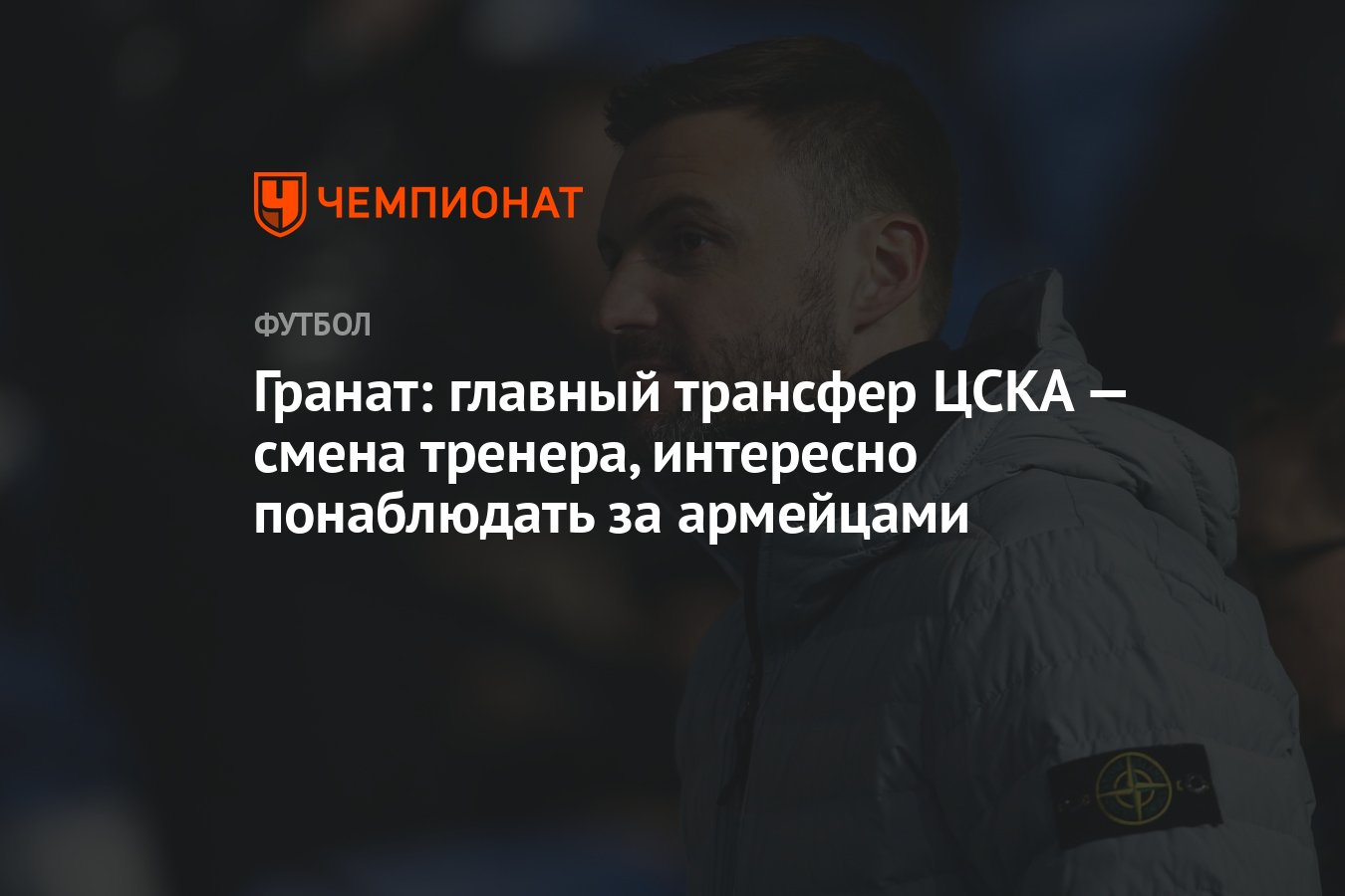 Гранат: главный трансфер ЦСКА — смена тренера, интересно понаблюдать за ...