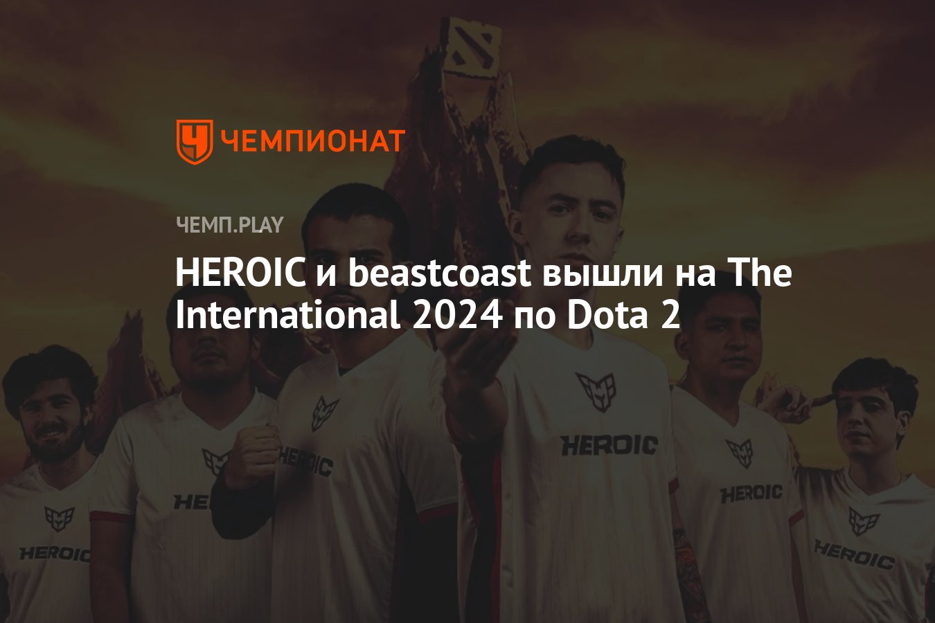 HEROIC и beastcoast вышли на The International 2024 по Dota 2 - Чемпионат