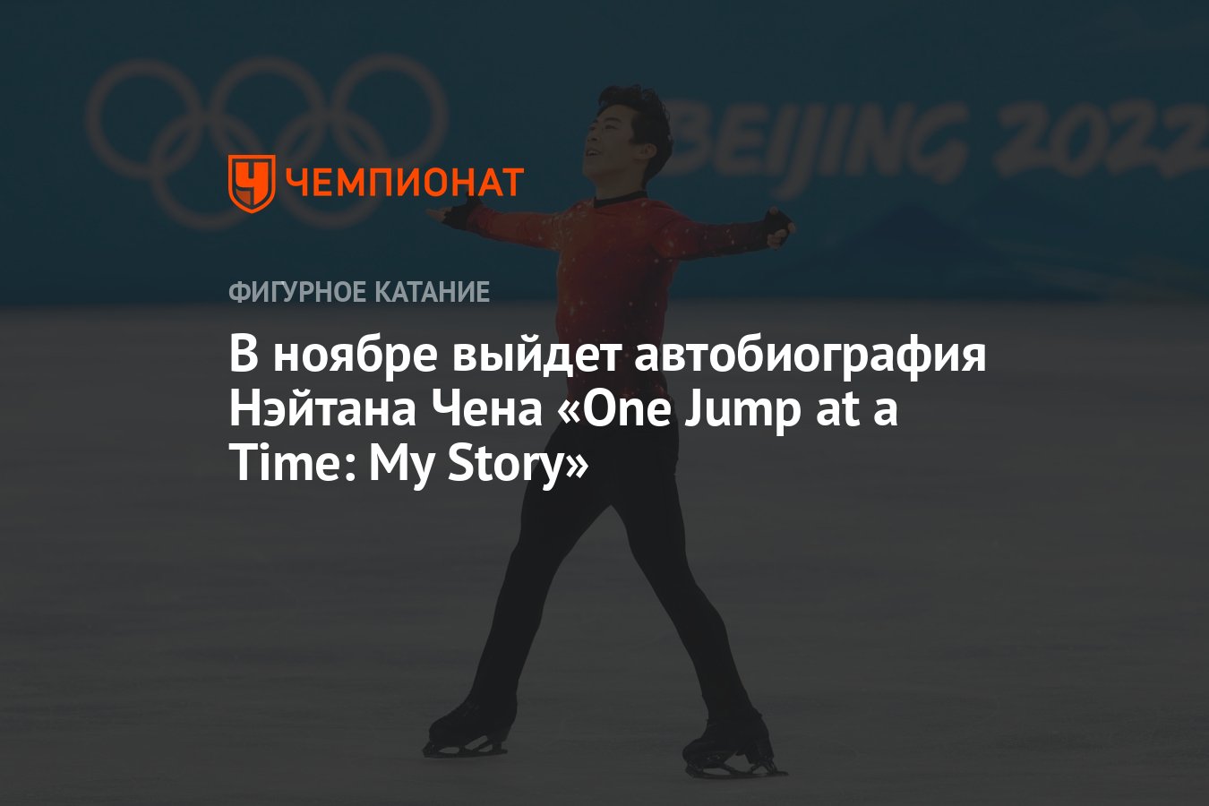 В ноябре выйдет автобиография Нэйтана Чена «One Jump at a Time: My ...