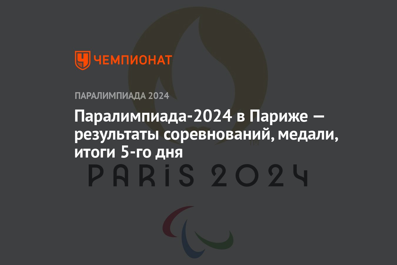 Паралимпиада-2024 в Париже — результаты соревнований, медали, итоги 5 ...