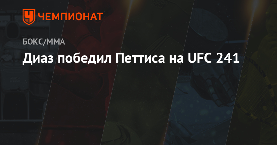 Диаз победил Петтиса на UFC 241 - Чемпионат